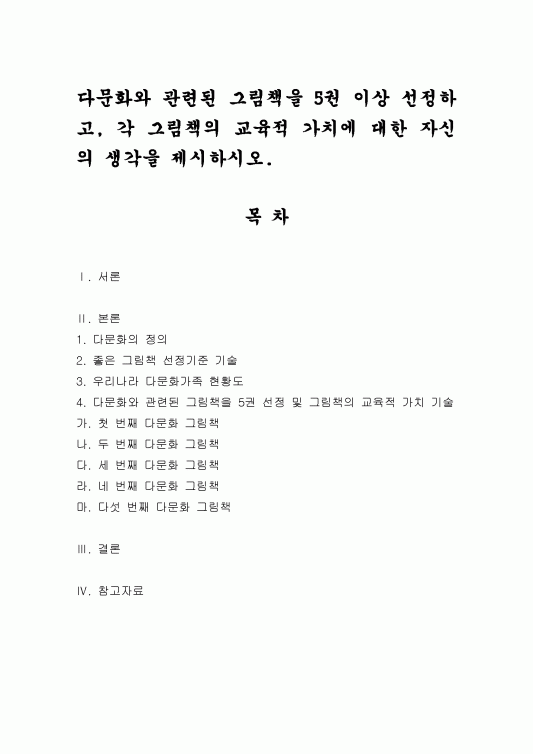 [사범/법학] 다문화와 관련된 그림책을 5권 이상 선정하고, 각 그림책의 교육적 가치에 대한 자신의 생각을 제시.