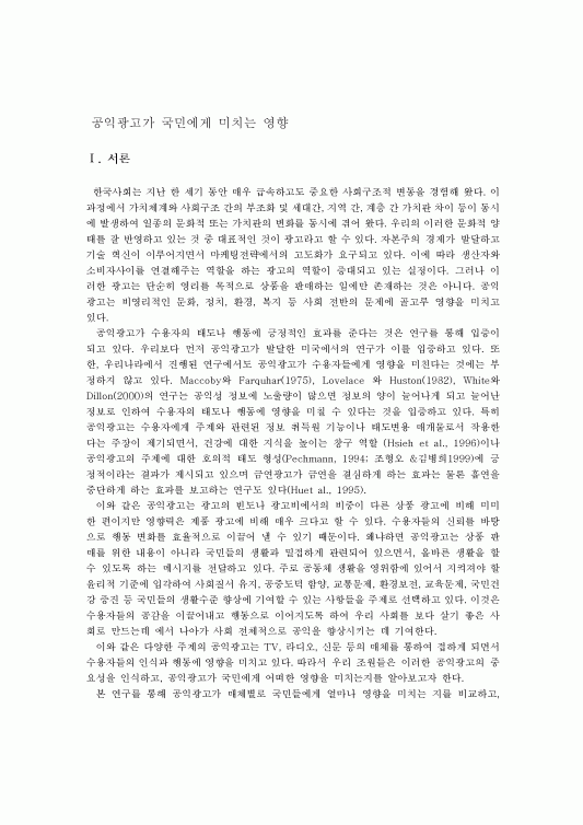 공익광고가 국민에게 미치는 영향