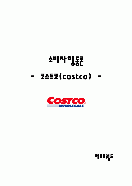[소비자행동론] 코스트코(costco) - 기업분석,마케팅,swot,경쟁사,월마트