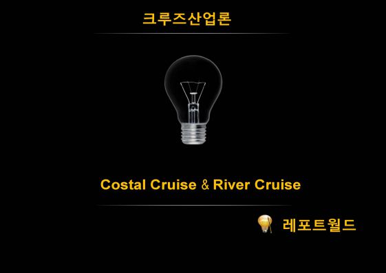 [크루즈산업론]Coastal and River cruise