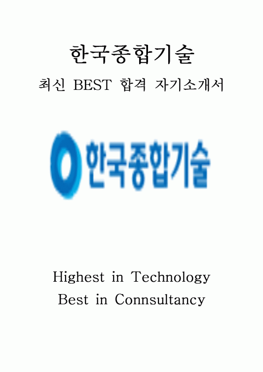한국종합기술 KECC 행정 최신 BEST 합격 자기소개서!!!!