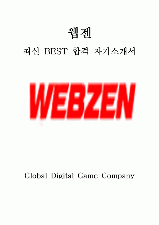 웹젠 WEBZEN 사업 최신 BEST 합격 자기소개서!!!!