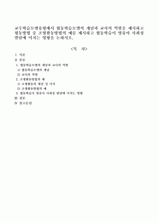 교수학습모델유형에서 협동학습모델의 개념과 교사의 역할을 제시하고 협동방법 중 조형활동방법의 예를 제시하고 협동학습이 영유아 사회성 발달에 미치는 영향을 논하시오.