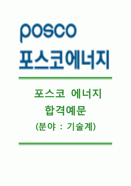 [포스코에너지 자기소개서] 포스코에너지(기술계)자기소개서, 포스코에너지자소서, 포스코에너지면접질문기출문제 - 지원동기, 실패사례, 생활신조, 합격자 평균 커트라인