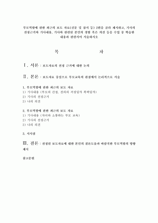 부모역할에 관한 최근의 보도 자료(신문 및 잡지 등) 2편을 골라 제시하고, 기사의 선정근거와 기사내용, 기사와 관련된 본인의 경험 혹은 의견 등을 수업 중 학습한 내용과 관련지어