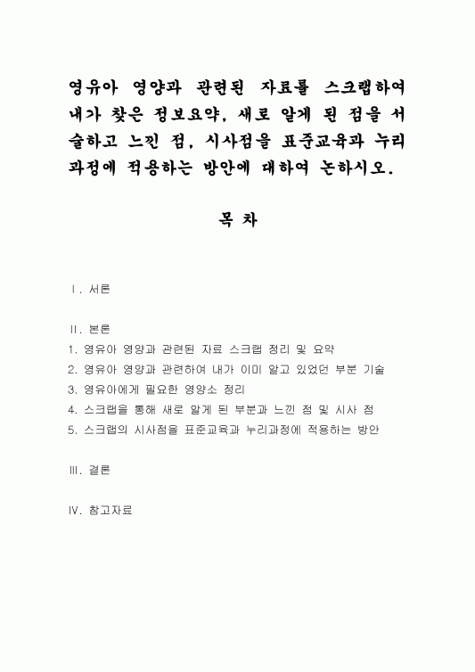 영유아 영양과 관련된 자료를 스크랩하여 내가 찾은 정보 요약, 새로 알게 된 점을 서술하고 느낀 점, 시사점을 표준교육과 누리과정에 적용하는 방안에 대하여 논하시오.