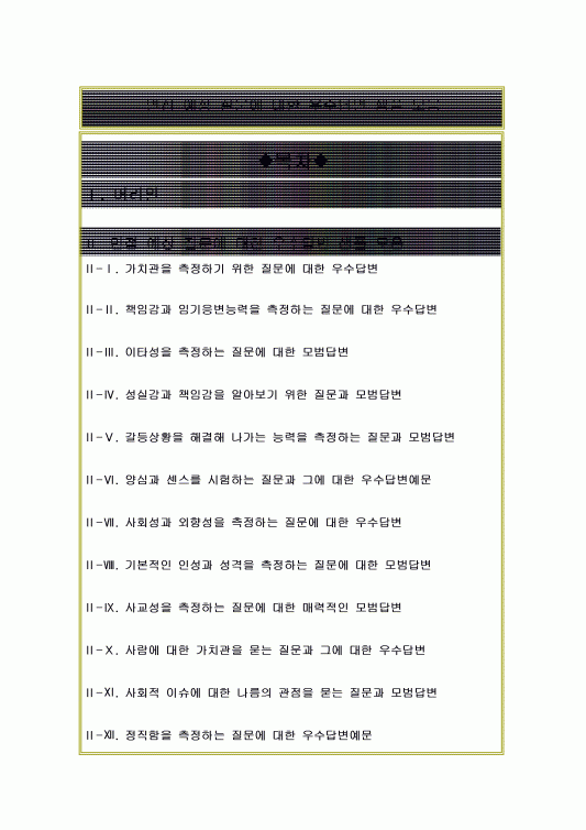 [2016] 면접 예상 질문에 대한 우수답변 12편 [면접기출문제및면접예상질문우수답변모음12편][면접기출문제에대한모범답변예문모음][면접예상질문에대한매력적인답변모음][면접][면접대비][면접준비자료]