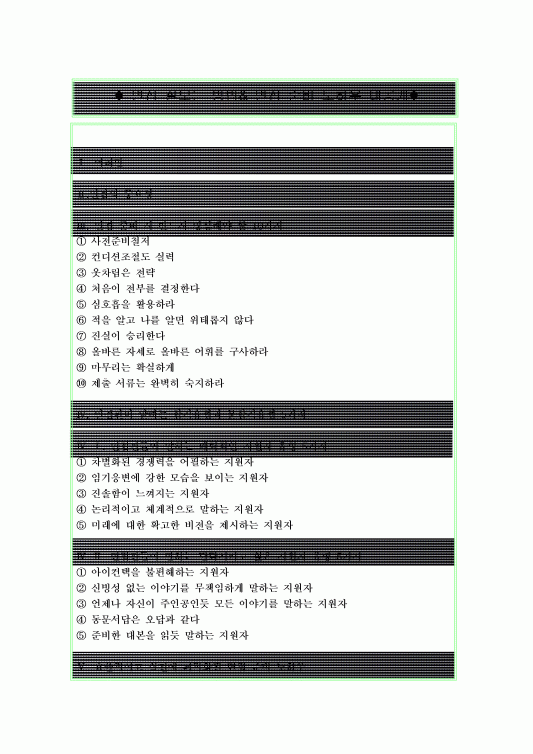 [2016최신] ♦ 면접 잘보는 방법& 면접 준비 노하우 대공개♦ [면접대비방법및준비노하우, 면접시고려해야할사항들, 면접방법및노하우, 면접대비방법, 면접잘보는비법, 면접준비방법공개, 면접준비가이드