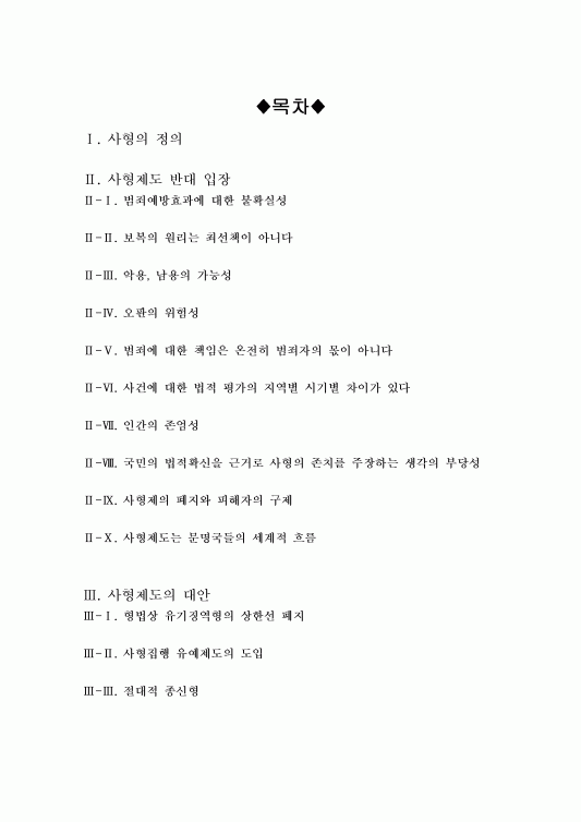 사형제도 반대 입장 - 사형제도반대, 사형제도폐지, 사형찬반의견중 반대입장, 사형제도에대한나의반대의견, 사형에관한레포트, 사형토론반대입장