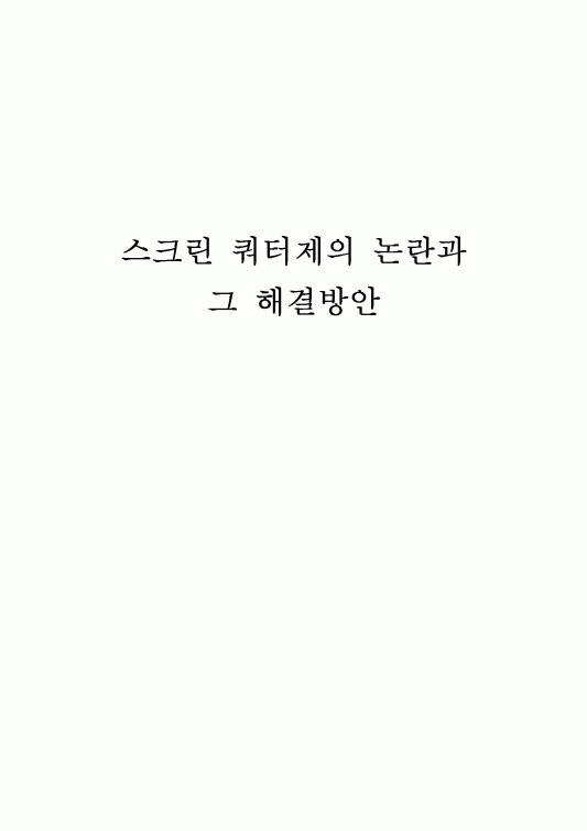 [소논문] 스크린 쿼터제의 논란과 그 해결방안