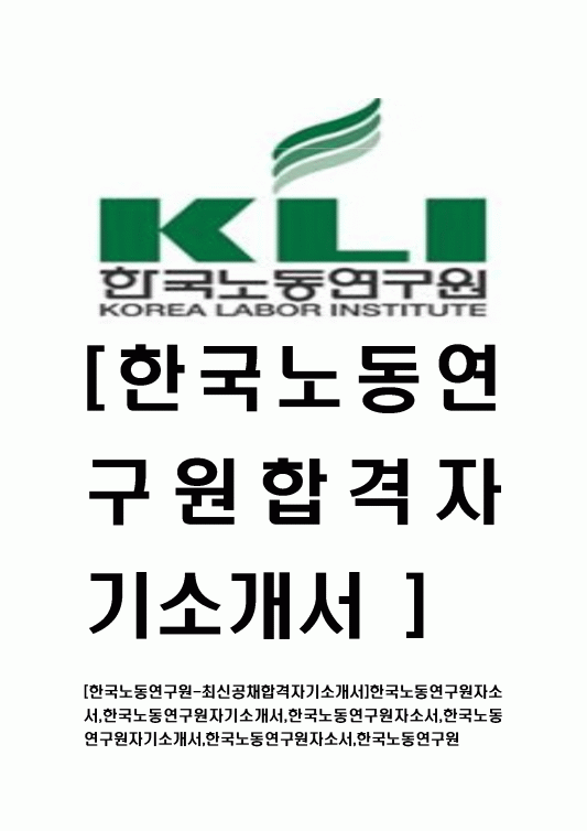 [한국노동연구원-최신공채합격 자기소개서] 한국노동연구원자소서,한국노동연구원자기소개서,한국노동연구원자소서,한국노동연구원자기소개서,한국노동연구원자소서,한국노동연구원