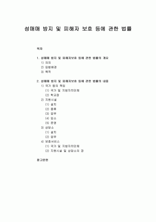 [사회복지법제론] 성매매 방지 및 피해자 보호 등에 관한 법률의 개요(의의, 입법배경, 목적)와 내용(국가책임, 지원시설, 상담소, 보호서비스)