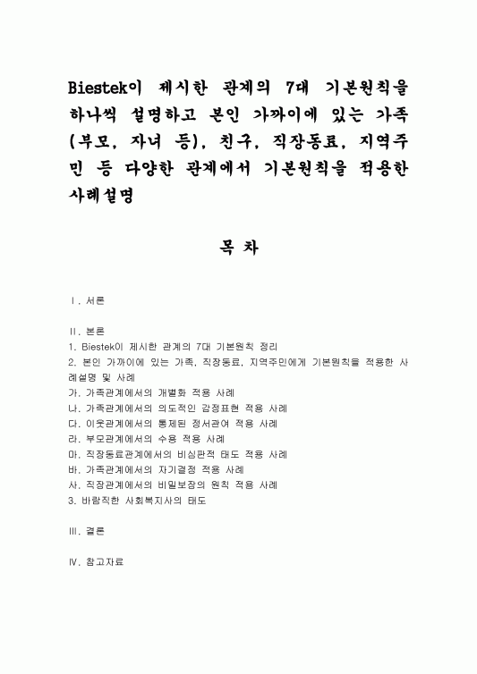 Biestek이 제시한 관계의 7대 기본원칙을 하나씩 설명하고 본인 가까이에 있는 가족(부모, 자녀 등), 친구, 직장동료, 지역주민 등 다양한 관계에서 기본원칙을 적용한 사례설명