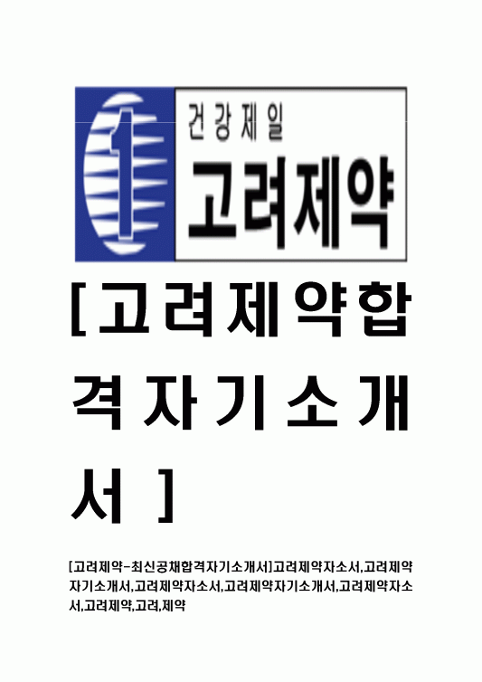 [고려제약-최신공채합격 자기소개서] 고려제약자소서,고려제약자기소개서,고려제약자소서,고려제약자기소개서,고려제약자소서,고려제약,고려,제약