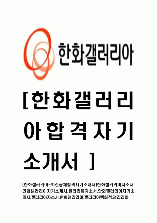 [한화갤러리아-최신공채합격 자기소개서] 한화갤러리아자소서,한화갤러리아자기소개서,갤러리아자소서,한화갤러리아자기소개서,갤러리아자소서,한화갤러리아,갤러리아백화점,갤러리아