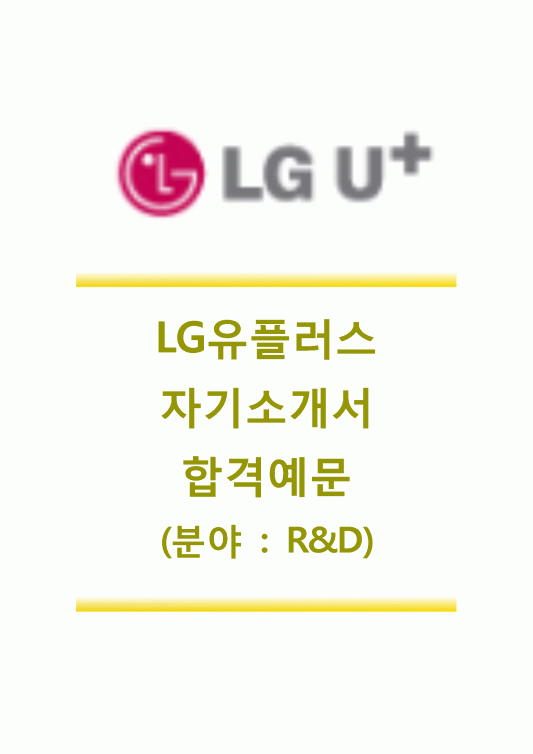 [LG유플러스자기소개서] LG유플러스(R&D분야)자기소개서,LG유플러스(연구개발)자소서,LG유플러스합격자기소개서+면접질문기출문제,LGU+공채자소서,LG유플러스채용자소서+면접족보