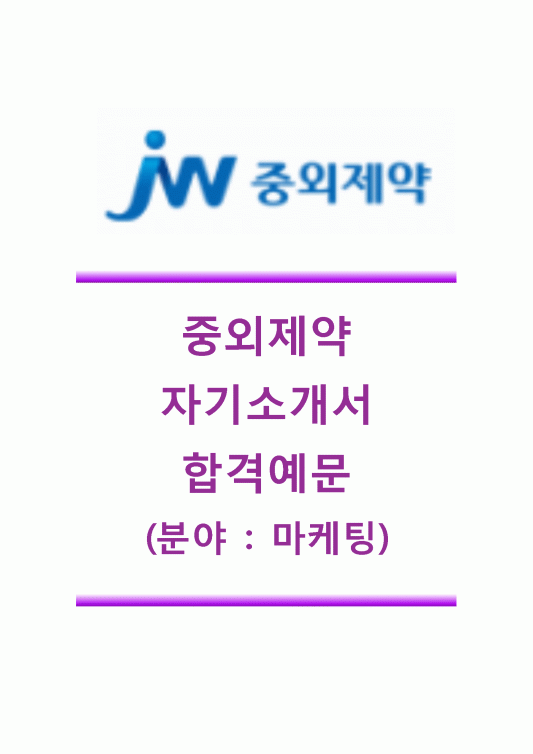 [JW중외제약자기소개서] JW중외제약(마케팅-OTC영업)자기소개서,JW중외제약자소서,JW중외제약합격자기소개서+면접질문기출문제,JW중외제약채용자소서,중외제약공채자기소개서+면접족보