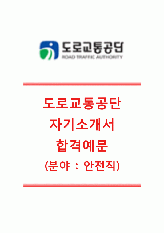 [도로교통공단자기소개서] 도로교통공단(안전직)자기소개서,도로교통공단자소서합격샘플,도로교통공단최신공채자기소개서,도로교통공단채용자소서,도로교통공단면접질문기출문제