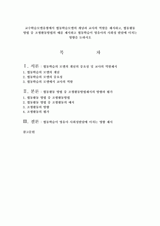 교수학습모델유형에서 협동학습모델의 개념과 교사의 역할을 제시하고, 협동활동 방법 중 조형활동방법의 예를 제시하고 협동학습이 영유아의 사회성 발달에 미치는 영향을 논하시오