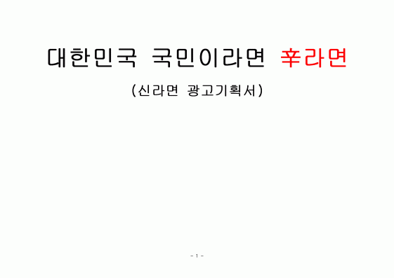 신라면 광고 기획서 <2013최신>