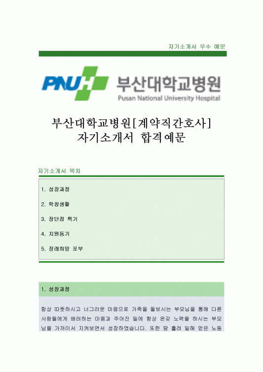 부산대학교병원 [계약직 간호사] 자기소개서,부산대학교병원,부산대학교병원자소서,부산대학교병원자기소개서,부산대학교병원자소서샘플