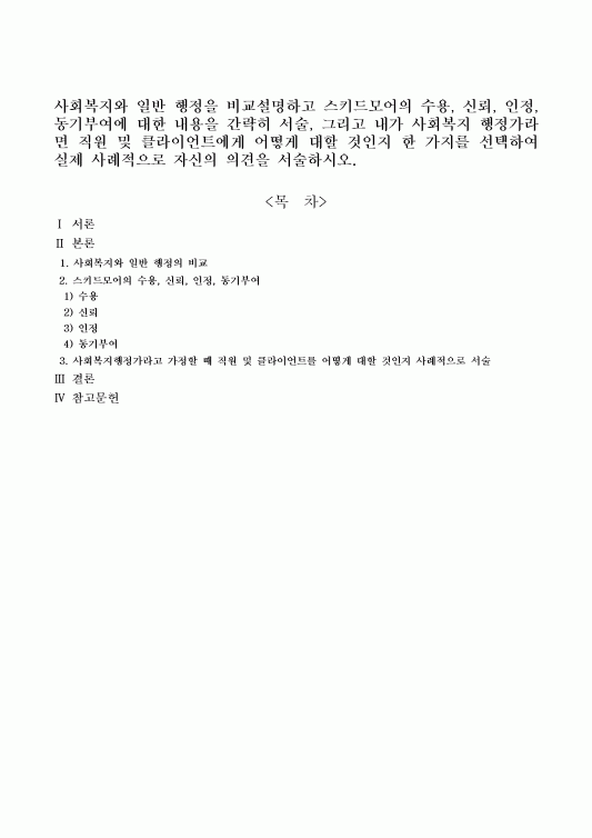 사회복지와 일반 행정을 비교설명하고 스키드모어의 수용, 신뢰, 인정, 동기부여에 대한 내용을 간략히 서술, 그리고 내가 사회복지 행정가라면 직원 및 클라이언트에게 어떻게 대할 것인