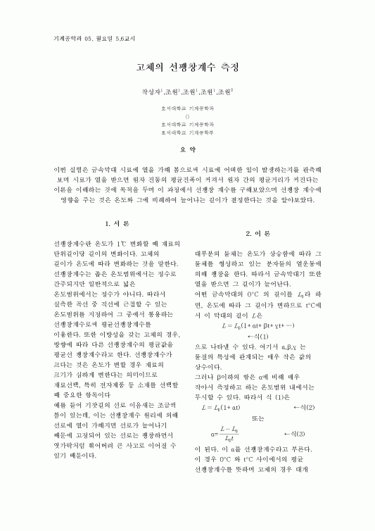 레포트 고체의 선팽창계수 측정