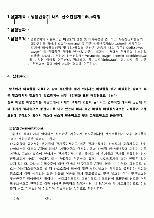 생물반응기 내의 산소전달계수(KLa)측정