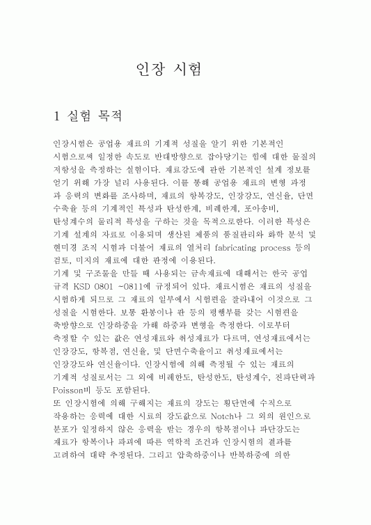 인장 시험 - 실험목적과 실험이론