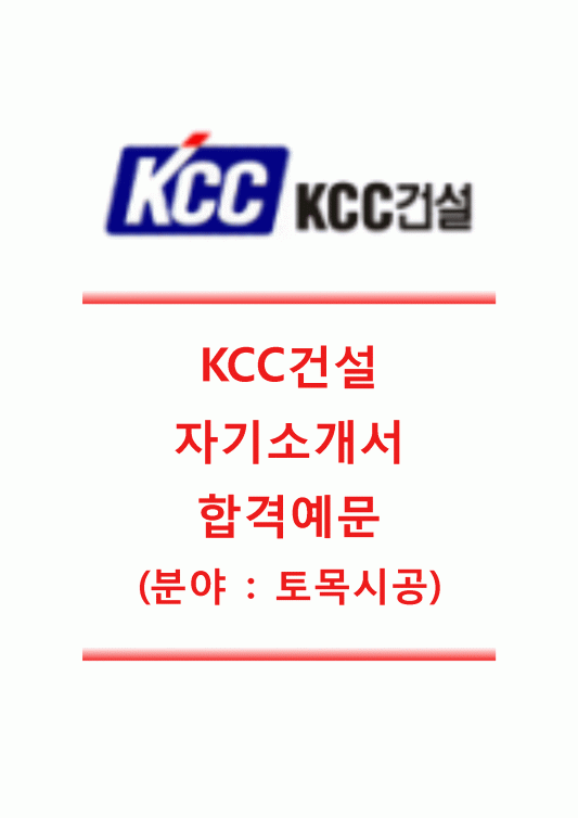 [KCC건설자기소개서] KCC건설(토목시공)자기소개서,KCC건설자소서합격샘플,KCC건설공채자기소개서+면접족보,KCC건설채용자소서_면접기출문제