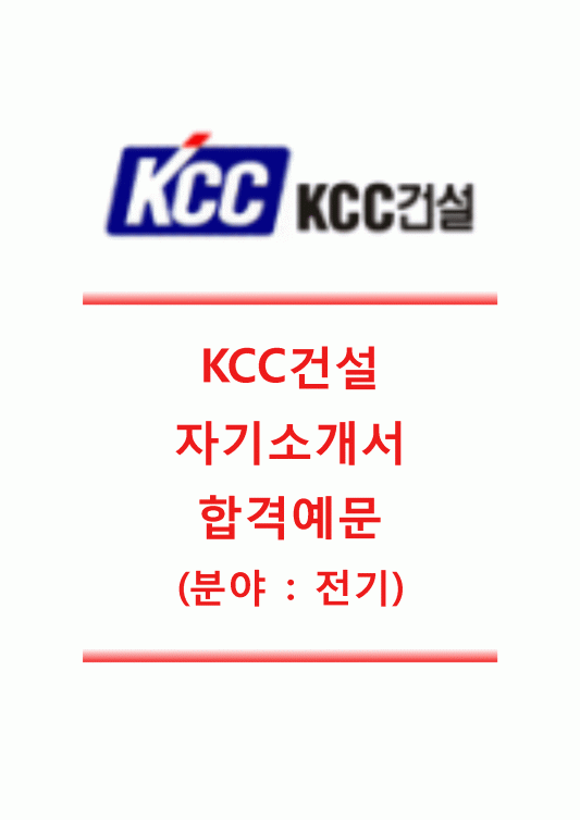 [KCC건설자기소개서] KCC건설(전기시공)자기소개서,KCC건설자소서합격샘플+면접질문기출문제,KCC건설공채자기소개서+면접족보,KCC건설채용자기소개서자소서
