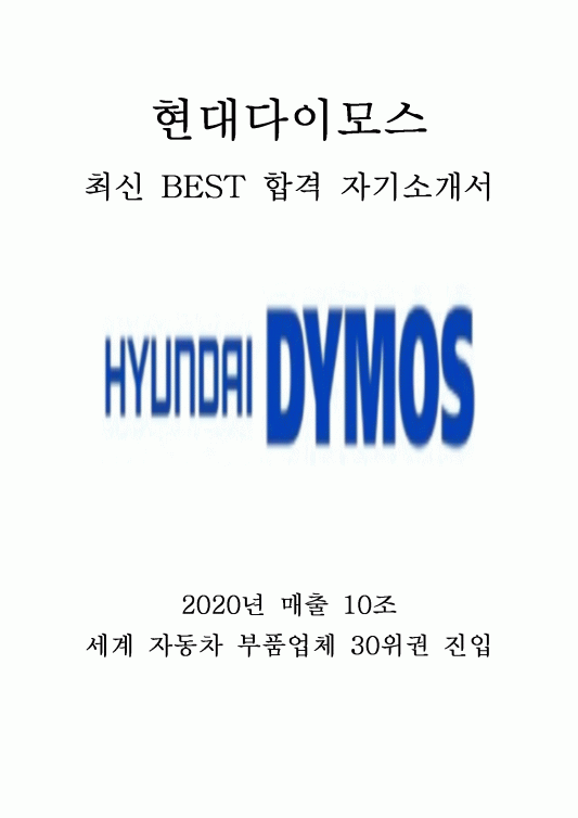 현대다이모스 생산직 최신 BEST 합격 자기 소개서!!!!