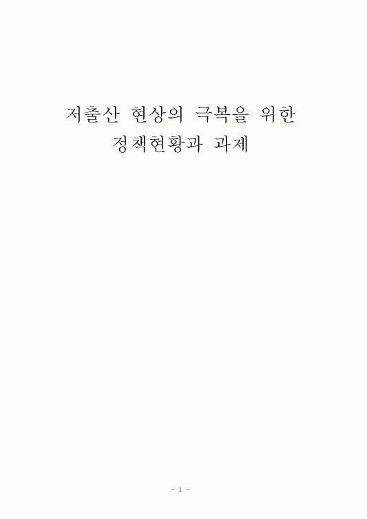 저출산 현상의 극복을 위한 정책 현황과 과제