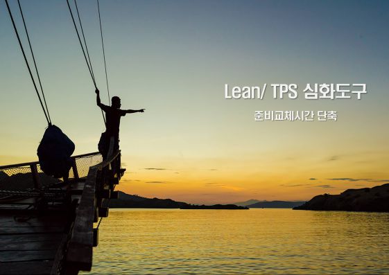 Lean/ TPS 심화도구 -  준비교체시간단축
