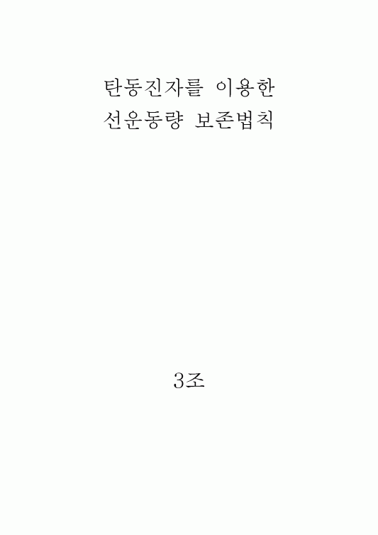 탄동진자를 이용한 선운동량 보존법칙