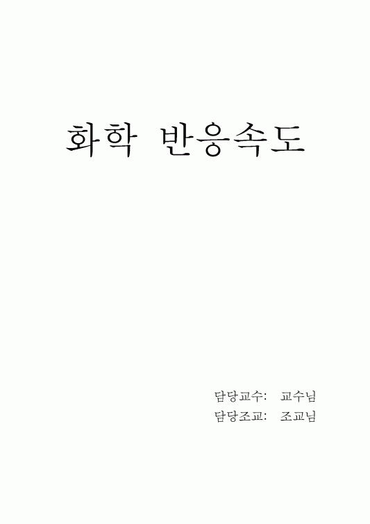 화학 반응속도