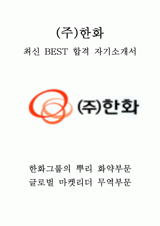 한화 무역부문 수출입 영업 인턴 인턴 최신 BEST 합격 자기 소개서!!!!