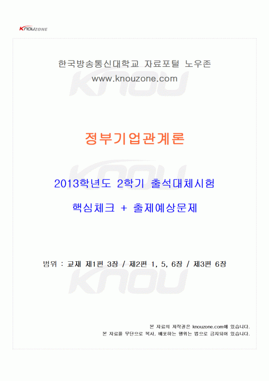 2013년 2학기 정부기업관계론 출석대체시험 핵심체크