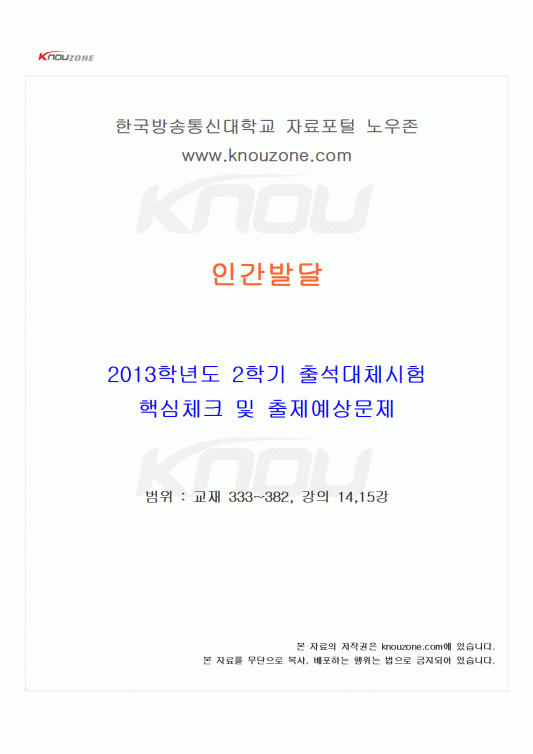 2013년 2학기 인간발달 출석대체시험 핵심체크