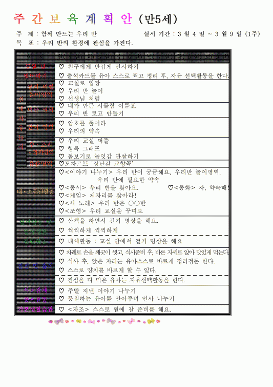 평가인증 만5세 3월 즐거운 시작 보육일지 (보육실습일지)