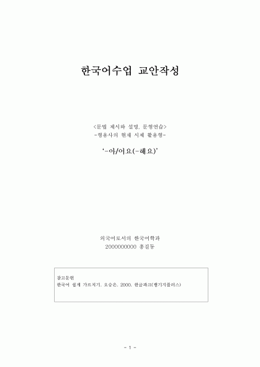 <한국어 교안(문법 & 연습지)> 단원명 : 날씨가 좋아요. : 의문문과 평서문 / 문형 : 현재 시제 활용인 ‘-아/어/해요’ /문법 : -아/어/해요, 기능 : 비격식체 표현 말하기