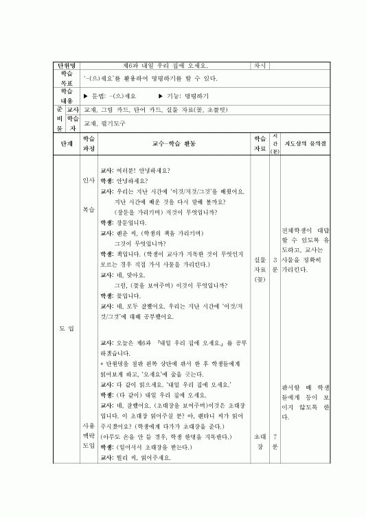 <한국어 교안(문법)> 단원명 : 제6과 내일 우리 집에 오세요. / 학습 목표 : ‘-(으)세요’를 활용하여 명령하기를 할 수 있다. /  문법: -(으)세요  기능: 명령하기