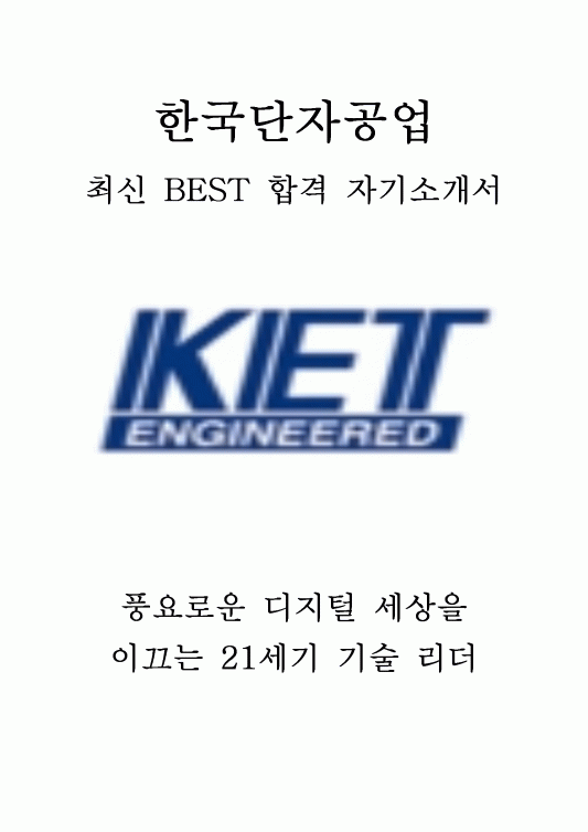 한국단자공업 영업 최신 BEST 합격 자기 소개서!!!!