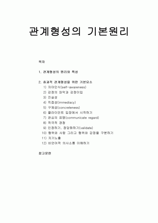 [사회복지실천기술론] 관계형성의 기본원리 - 관계형성의 원리와 특성 및 효과적 관계형성을 위한 기본요소 : 자아인식, 진실성, 직접성, 구체성 등