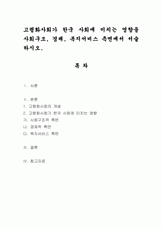 고령화사회가 한국 사회에 미치는 영향을 사회구조, 경제, 복지서비스 측면에서 서술.