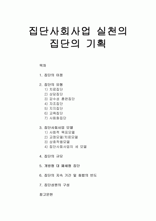 [사회복지실천기술론] 집단사회사업 실천의 집단의 기획 - 집단의 이점과 유형, 집단사회사업 모델, 집단의 규모, 개방형 대 폐쇄형 집단, 집단의 지속기간 및 회합의 빈도, 집단성원