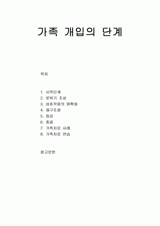 [사회복지실천기술론] 가족 개입의 단계 - 시작단계, 분위기 조성, 상호작용의 명확화, 재구조화, 점검, 종결, 가족치료 사례, 가족치료 연습