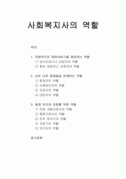 [사회복지실천기술론] 사회복지사의 역할 - 직접적으로 대면서비스를 제공하는 역할과 서로 다른 체계들을 연계하는 역할 및 체계 유지와 강화를 위한 역할