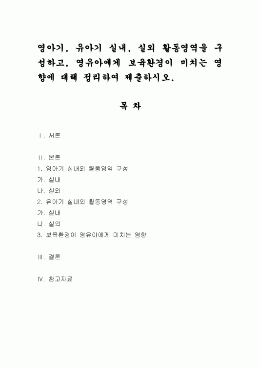 영아기, 유아기 실내, 실외 활동영역을 구성하고, 영유아에게 보육환경이 미치는 영향에 대해 정리하여 제출하시오.