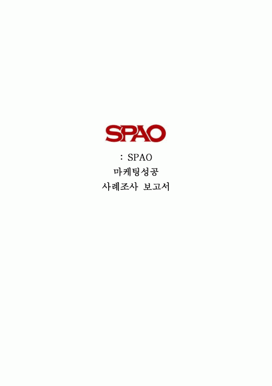 스파오(SPAO) 브랜드 마케팅 성공전략분석과 스파오의 현재와 미래전망 및 나의 의견